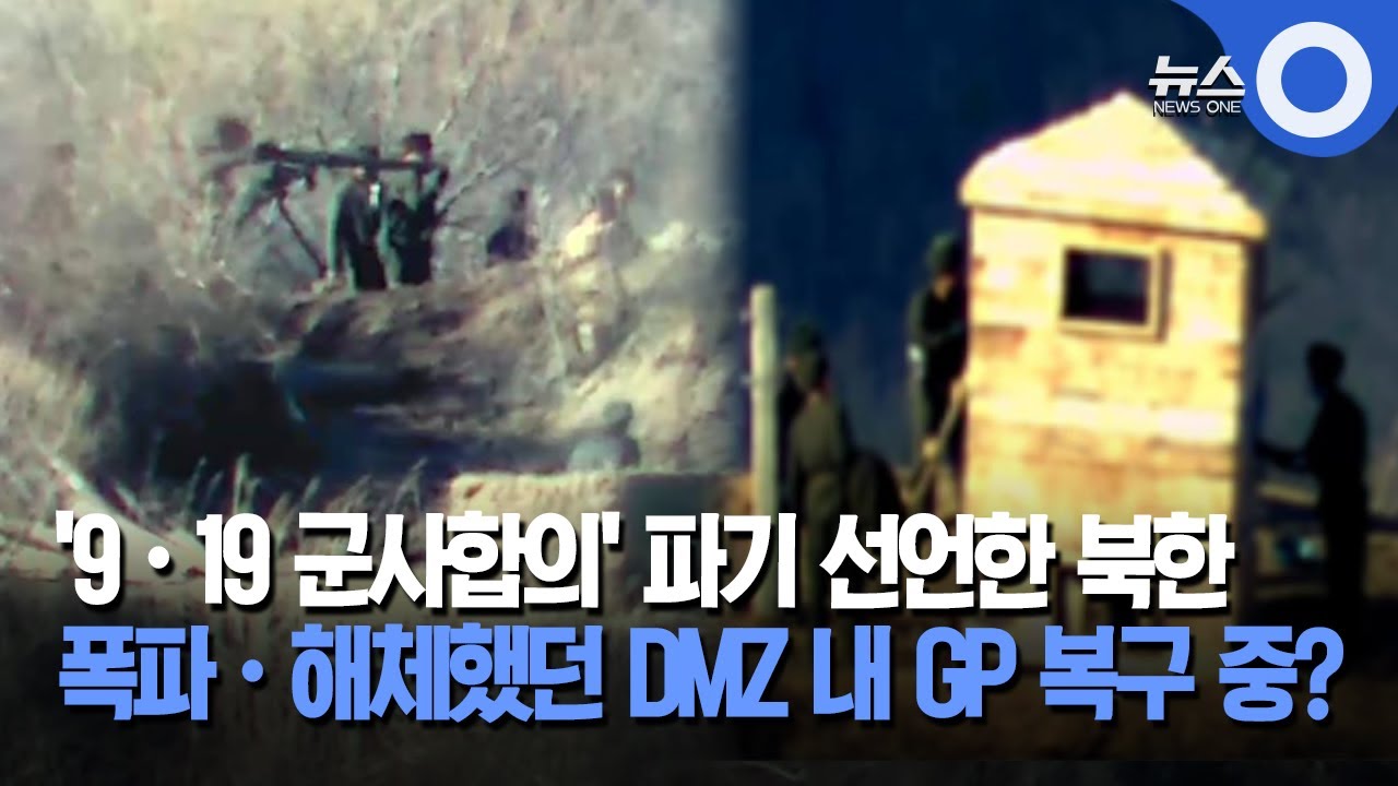 북, '폭파·해체' DMZ GP 복구... 해안포 포문도 개방 - YouTube