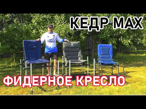 ФИДЕРНОЕ КРЕСЛО "НПО КЕДР МАХ SKF-01"! НОВИНКА 2021 ГОДА! КАЧЕСТВО И ...