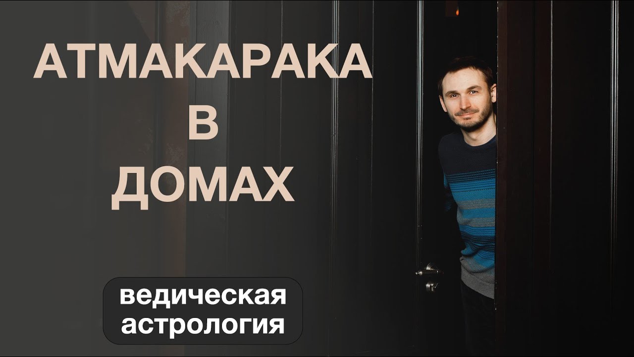 АТМАКАРАКА в ДОМАХ ДЖЙОТИШ КАРМИЧЕСКИЕ ЗАДАЧИ Youtube
