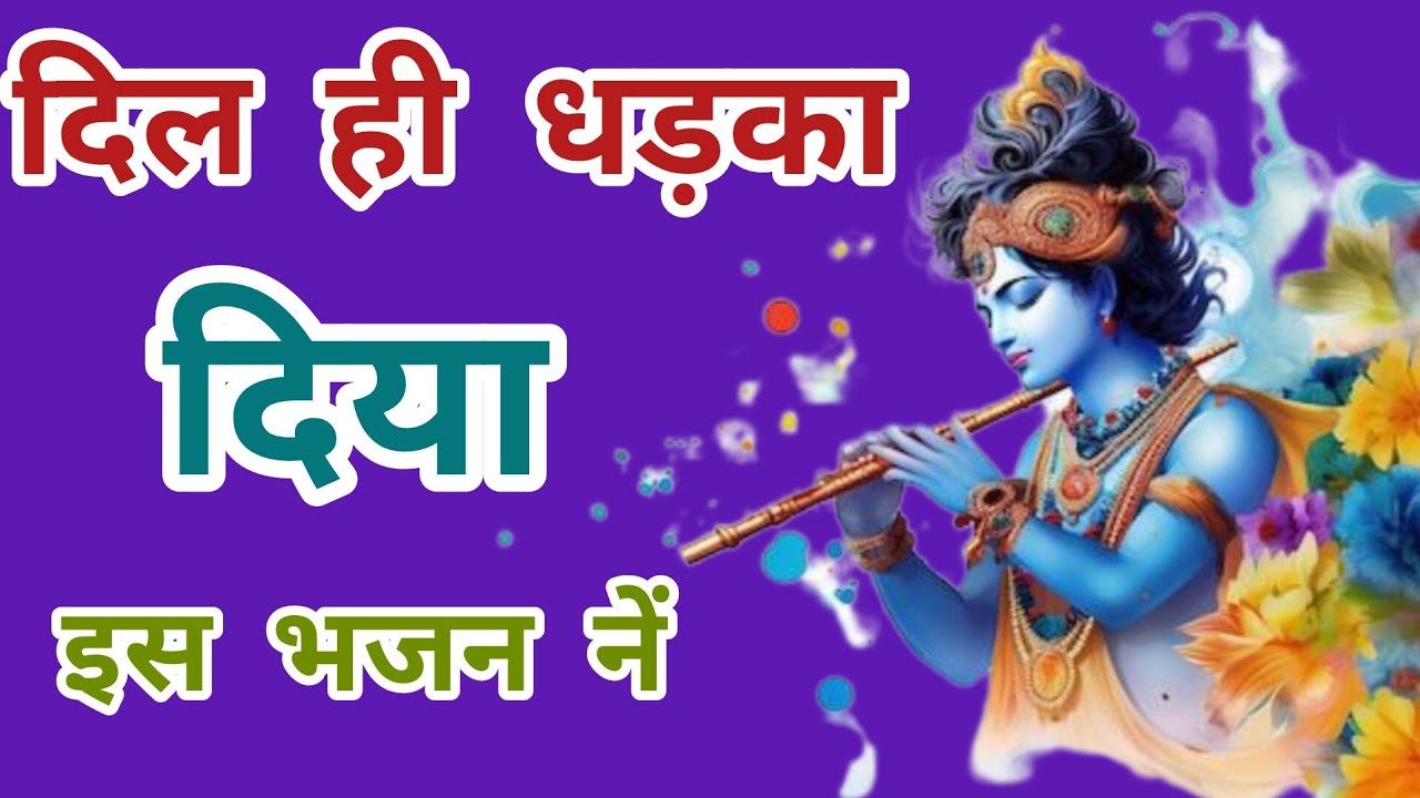 घनश्याम तेरी बंशी पागल कर जाती है - Bhakti Arora- Popular Shri Krishna ...