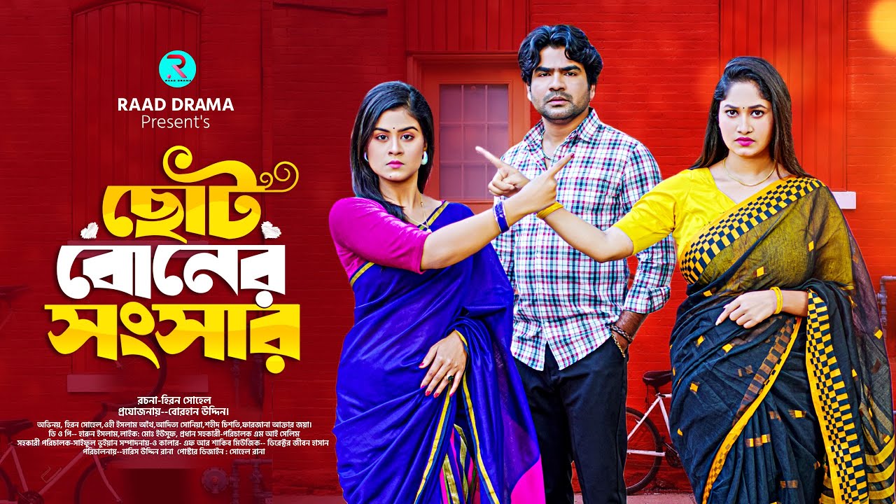 ছোট বোনের সংসার । SOTO BONER SONGSAR । Hiron Shohel । Othoi Islam ...