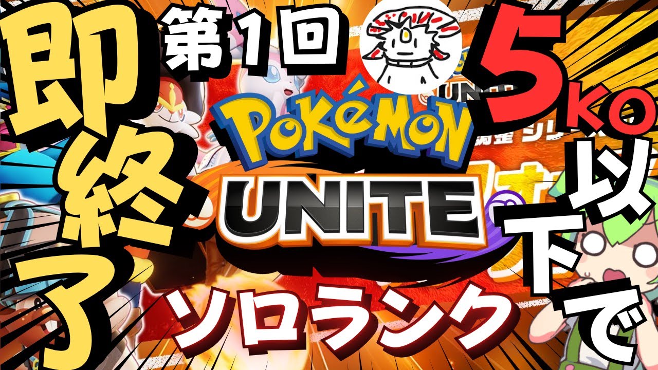 第1回 5KO以下で即配信終了！？魂のガチソロランク【ポケモンユナイト】【ライブ配信】 - YouTube
