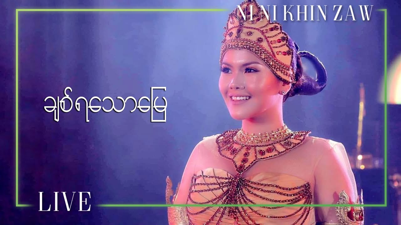 ချစ်ရသောမြေ | Chit Ya Thaw Myay - Ni Ni Khin Zaw (ASEAN Friendship ...