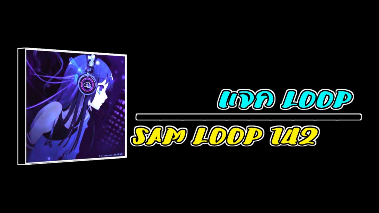 แจกลูป SAM LOOP 142 - YouTube