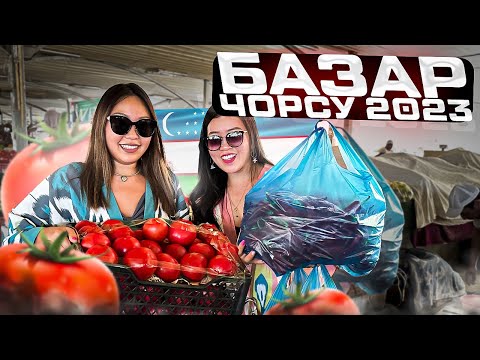 ЗАКУПКА ПРОДУКТОВ НА ОГРОМНОМ УЗБЕКСКОМ БАЗАРЕ ЧОРСУ/ в Корее этого нет! Виктория Ким