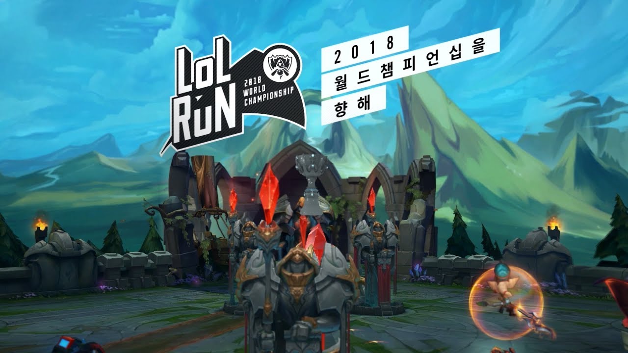 LoL RUN: 2018 월드 챔피언십을 향해 | 이벤트 트레일러 - 리그 오브 레전드 - YouTube