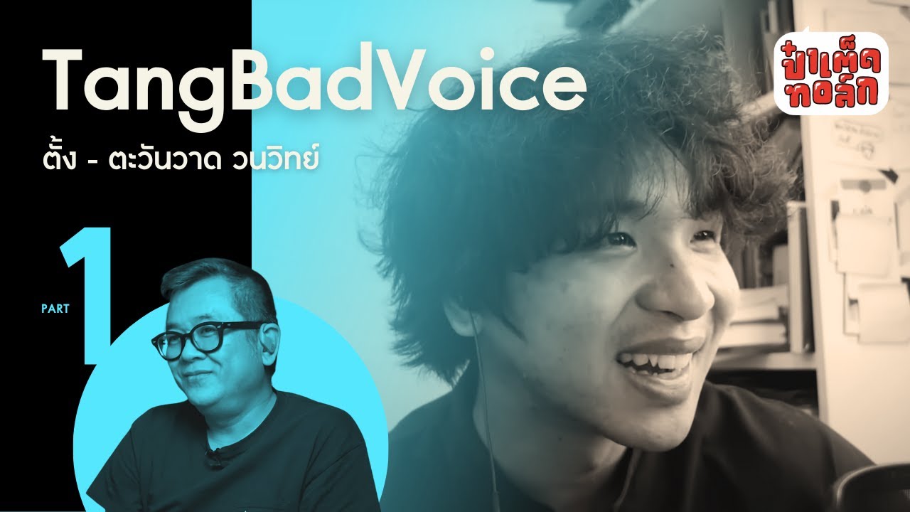 (PART 1) TangBadVoice | ตั้ง ตะวันวาด วนวิทย์ | ป๋าเต็ดทอล์ก - YouTube