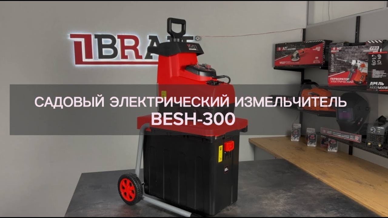 Измельчитель веток BRAIT BESH-300 - YouTube