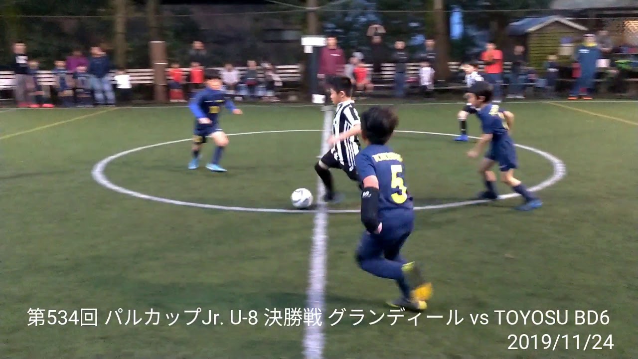 第534回 パルカップJr. U-8 決勝戦 グランディール vs TOYOSU BD6 20191124 - YouTube