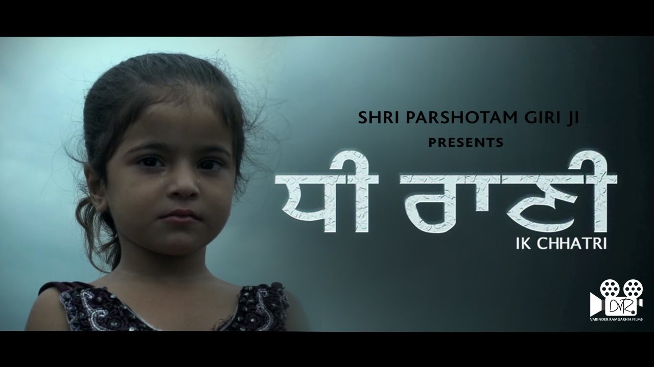 Dhee Rani ( a short film ) | Varinder Ramgarhia Films - YouTube