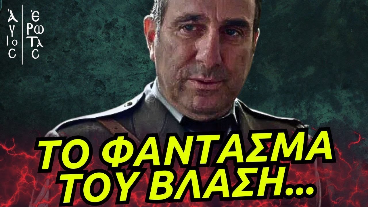 Άγιος Έρωτας - ΤΟ ΦΑΝΤΑΣΜΑ ΤΟΥ ΒΛΑΣΗ Ο ΓΑΜΟΣ ΓΙΑ ΣΜΑΡΩ-ΚΛΕΑΝΘΗ ΚΑΙ ΤΟ ...