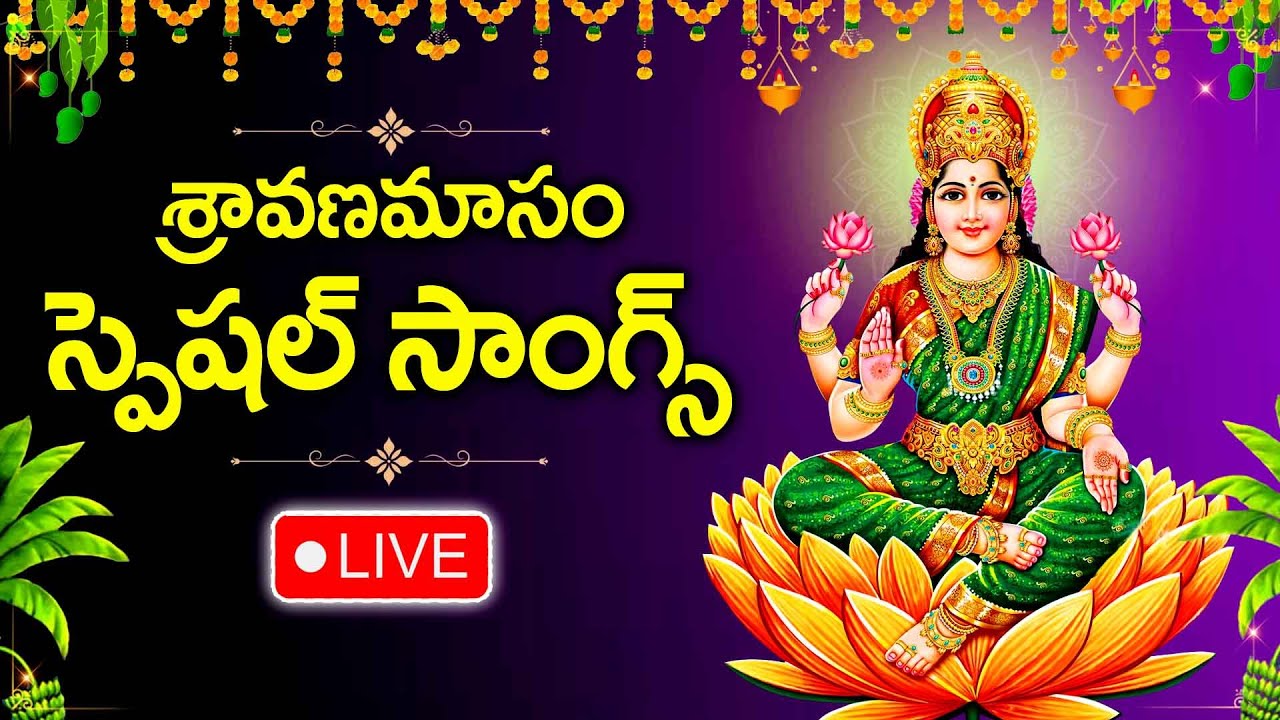 LIVE : SRAVANA MASAM SPECIAL DAY 6 - LAKSHMI DEVI DEVOTIONAL SONGS ...