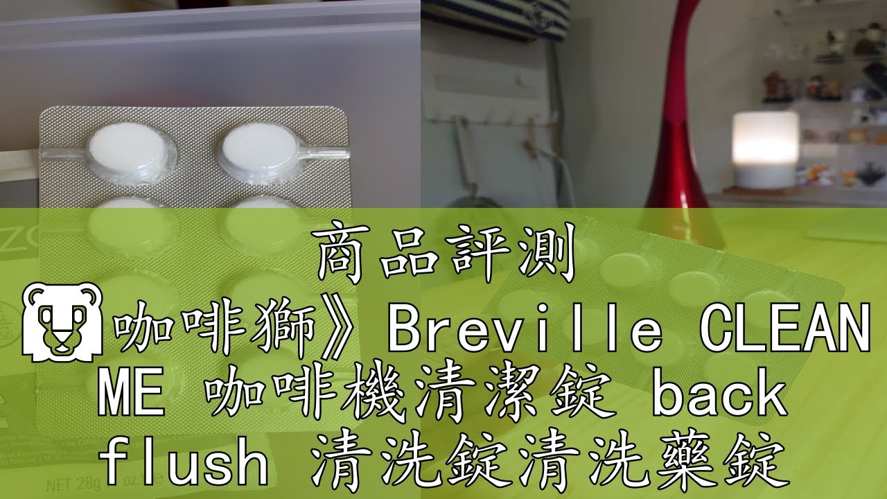 商品評測 🦁咖啡獅》Breville CLEAN ME 咖啡機清潔錠 back flush 清洗錠清洗藥錠 cleanme - YouTube