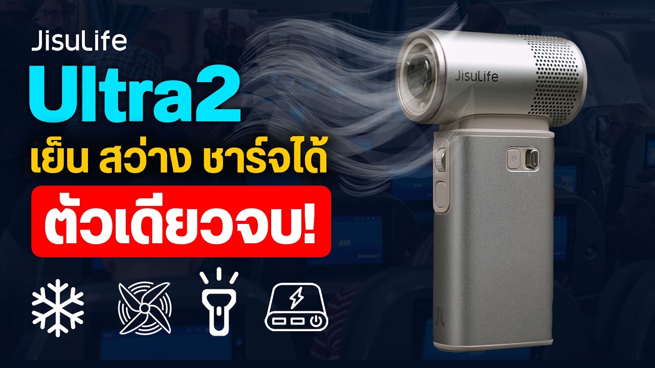 รีวิว Jisulife Ultra 2 พัดลมพกพา ไฟฉาย Powerbank ครบจบในเครื่องเดียว ...