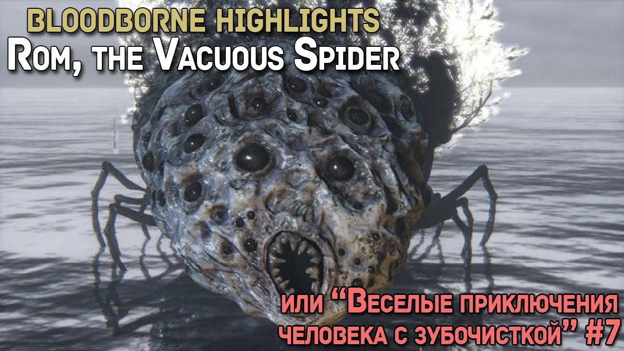 Bloodborne highlights: Rom, the Vacuous Spider bossfight (Ром, праздный ...