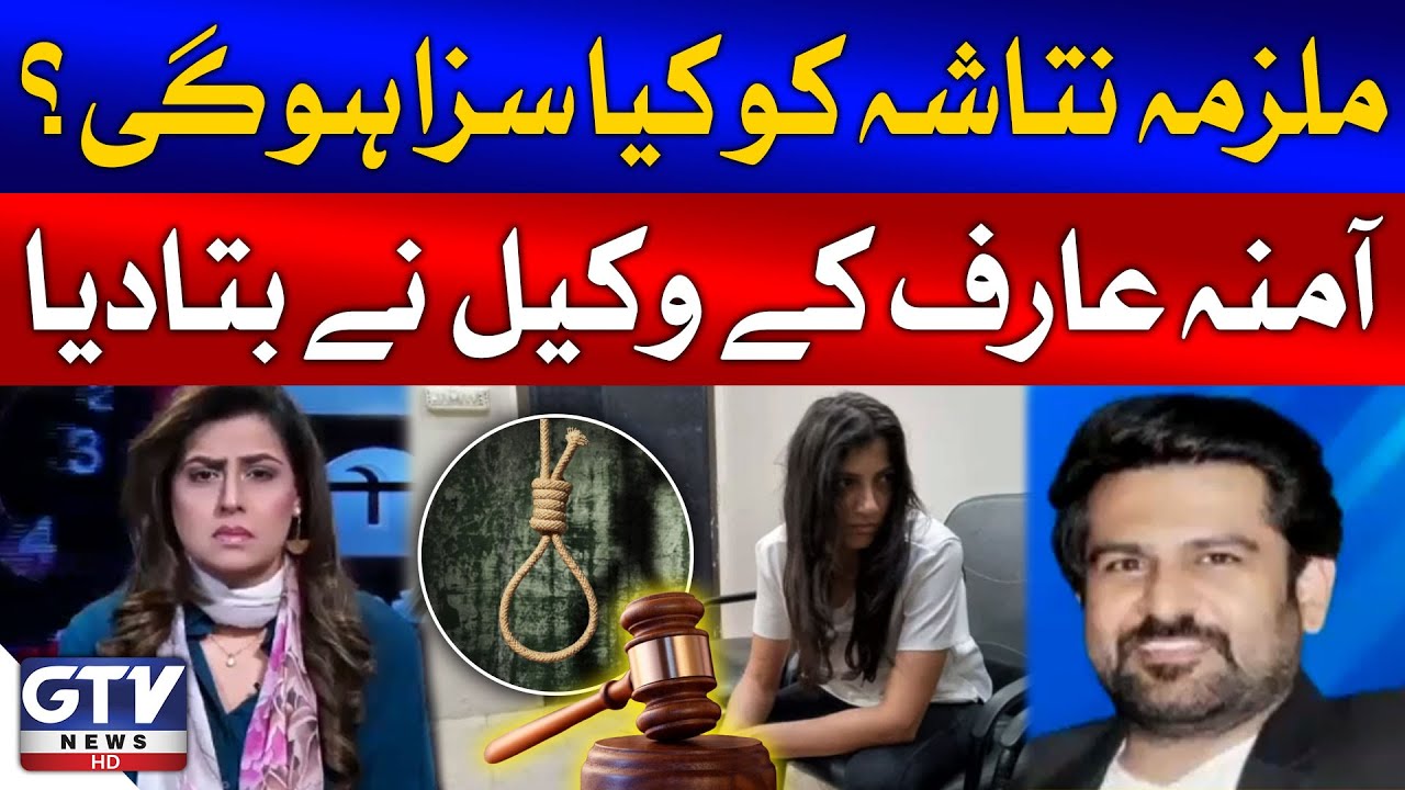 Amna Arif Lawyer Barrister Uzair Ghouri Latest News | What Punishment ...
