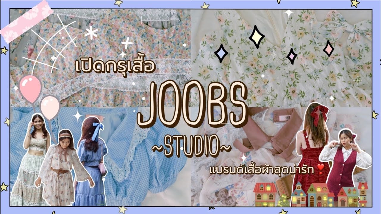 เปิดกรุเสื้อผ้าแบรนด์ Joobs studio ️ เสื้อผ้าสุดน่ารัก ดีเทลชุดจัดเต็ม - YouTube