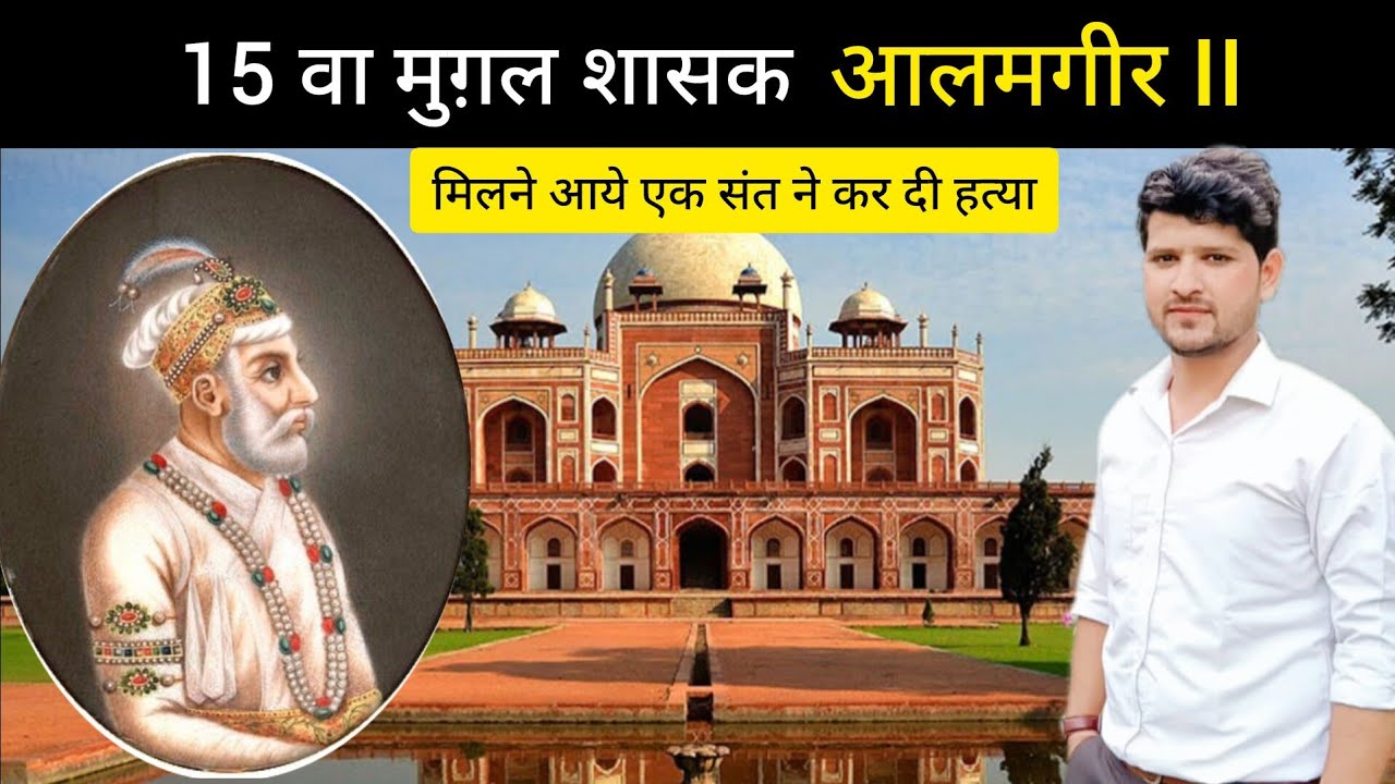 ALAMGIR II 15th Mughal Emperor | Biography | IN HINDI | जीवनी | # ...