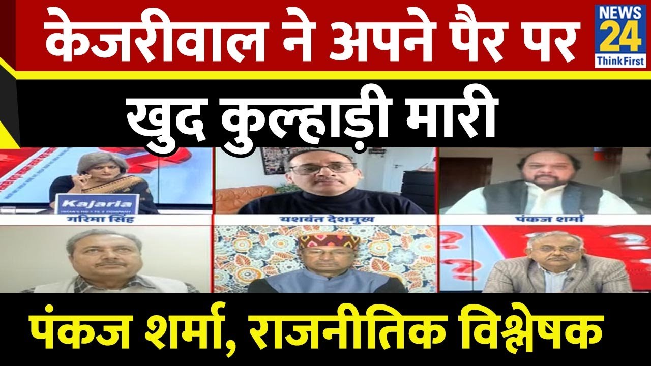 Kejriwal को चीजें बदलनी होंगी वरना उनके अंत का आरम्भ हो जाएगा: Pankaj ...