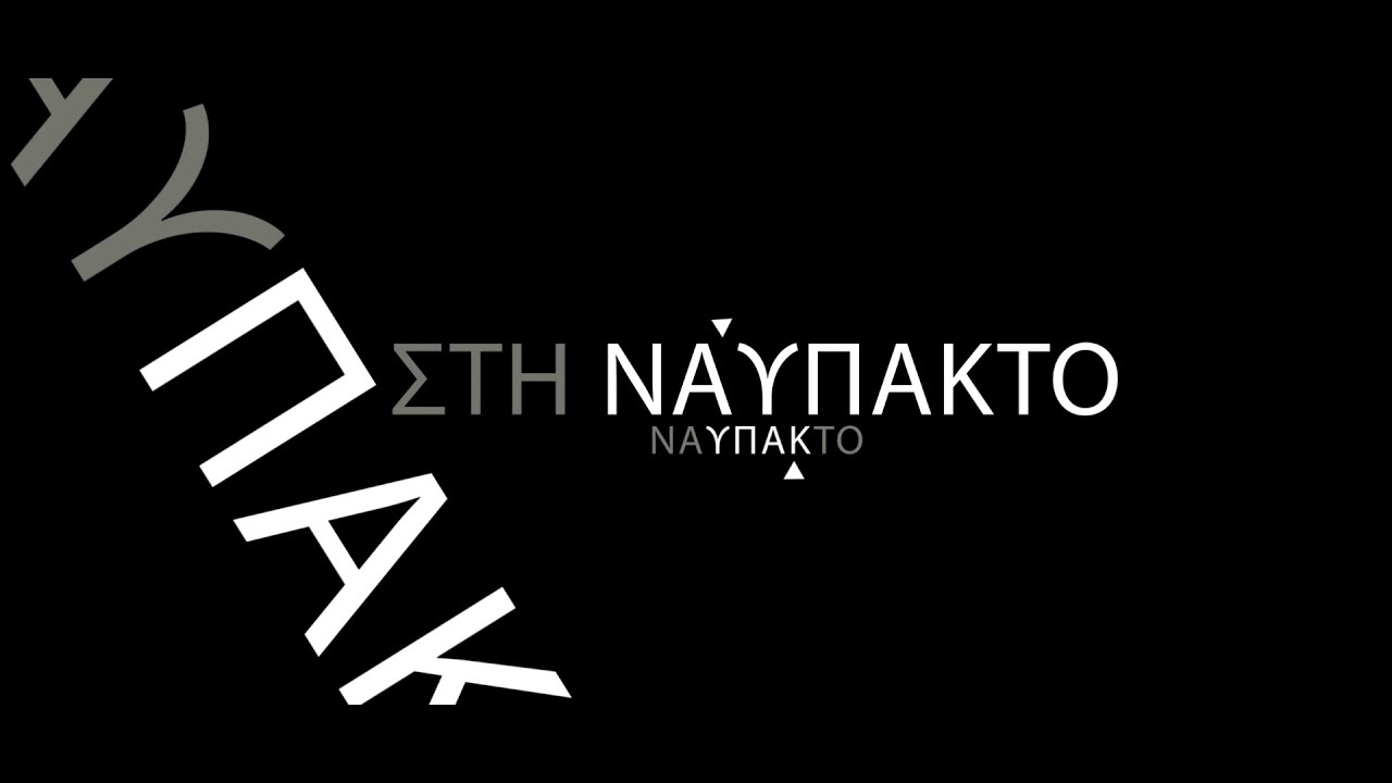 ΓΥΜΝΑΣΤΗΡΙΟ ΝΑΥΠΑΚΤΟΣ - Top Greek Gyms Nafpaktos - YouTube