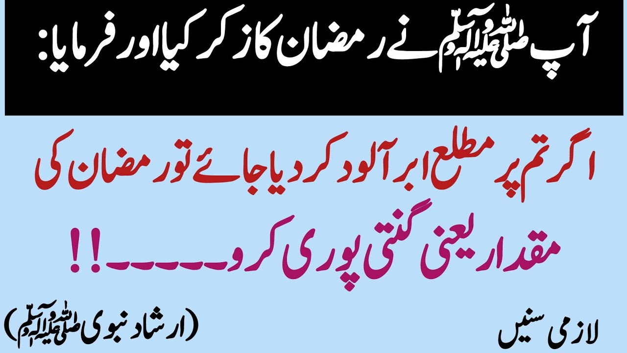 Hadees/ Irshad Nabvi/ Ramzan ka mahina - YouTube