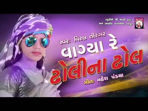 Vagya re Dholina Dhol || Viral Tiragar || Gujarati Dj Song 2017