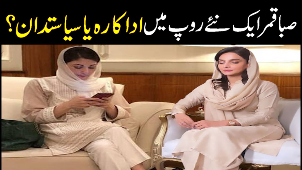 Saba Qamar succeeded to show herself alike Maryam Nawaz? - YouTube