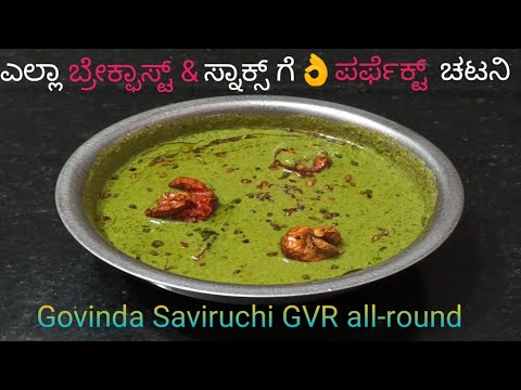 How to make👌Perfect Green chatani/side dish for masala poori vada ...