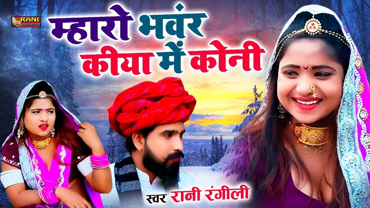 रानी रंगीली 2019 सुपरहिट सांग || म्हारो भंवर कीया में कोनी || Latest ...
