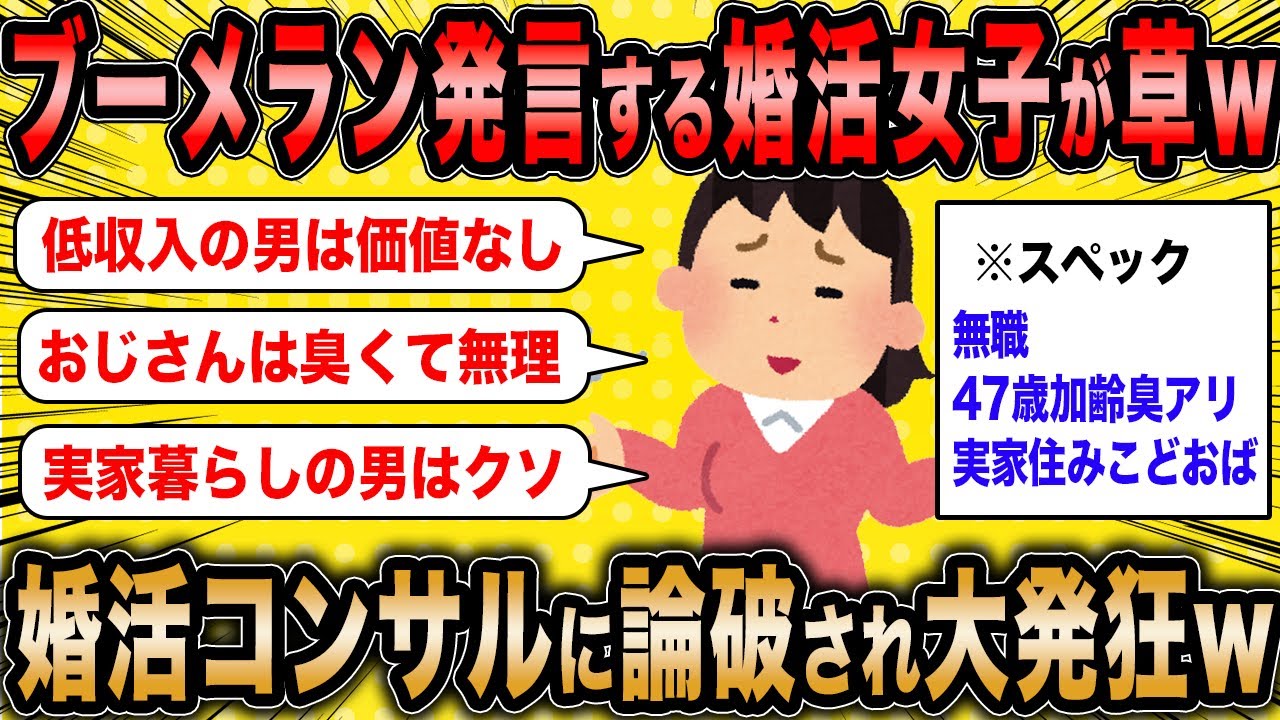 【2ch面白いスレ】婚活コンサル「婚活女子の9割は矛盾ばっかりw」←婚活女子さん婚活コンサルに完全論破され大暴走ww【ゆっくり解説