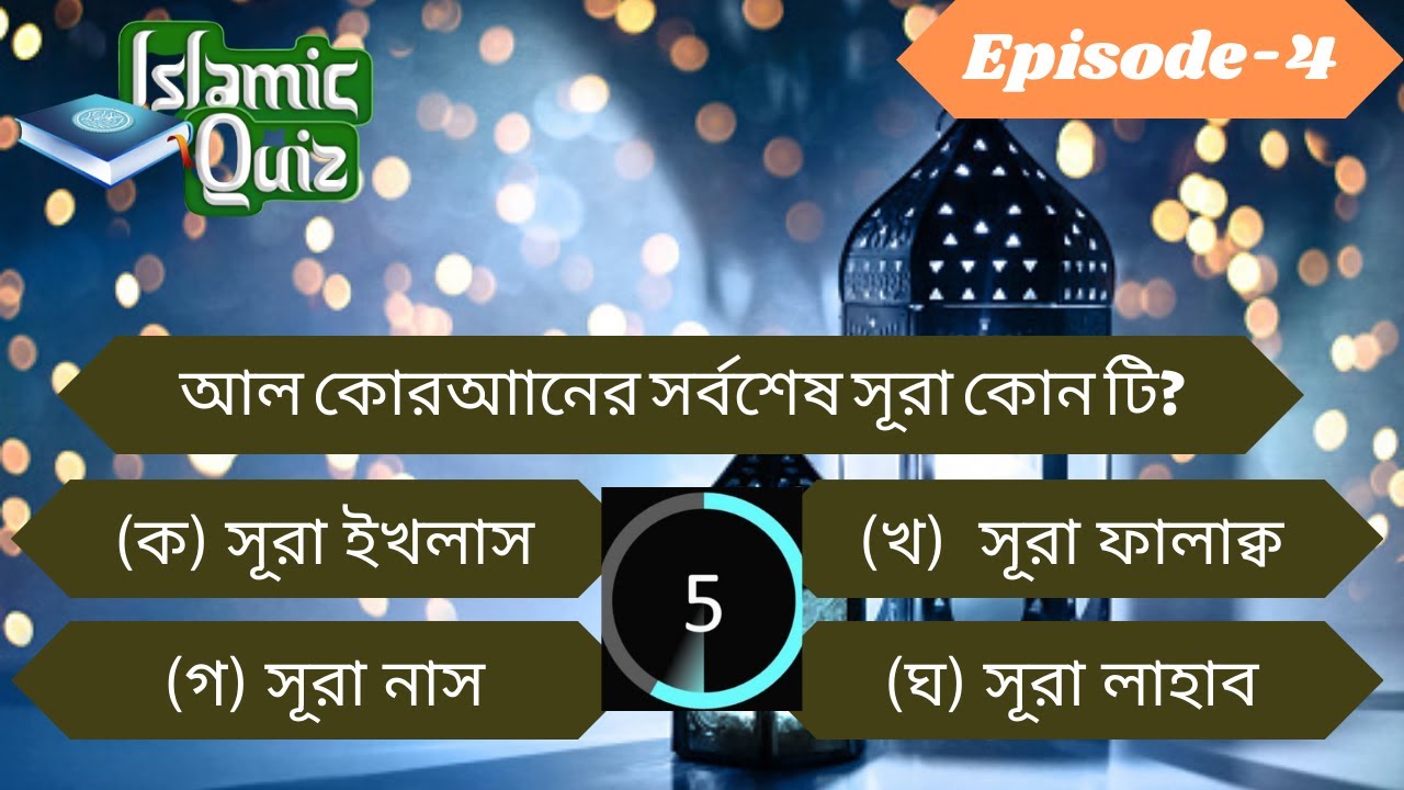 Islamic Quiz Bangla EPISODE 4 সালাত শব্দের আভিধানিক অর্থ কি by Quiz ...