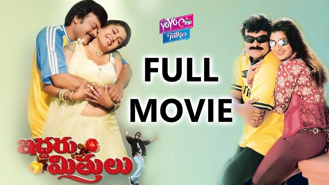Iddaru Mitrulu Telugu Full Movie | Chiranjeevi | Ramya Krishnan |Sakshi ...
