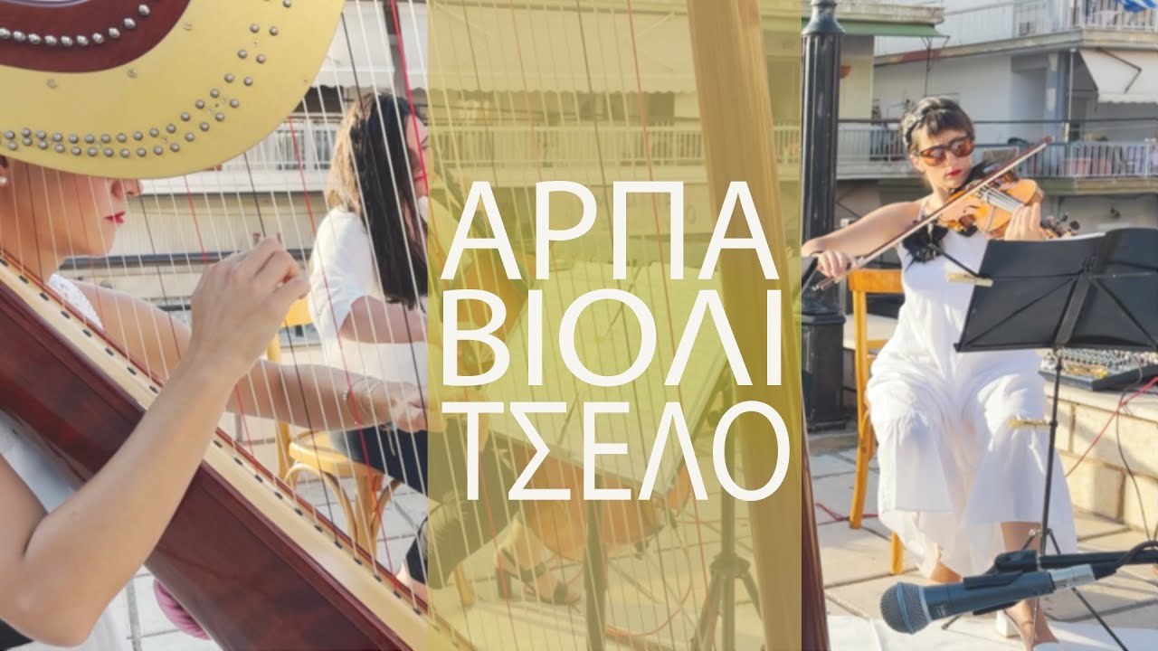 Άρπα - Βιολί - Τσέλο | Μουσική γάμου για το προαύλιο της εκκλησίας ...