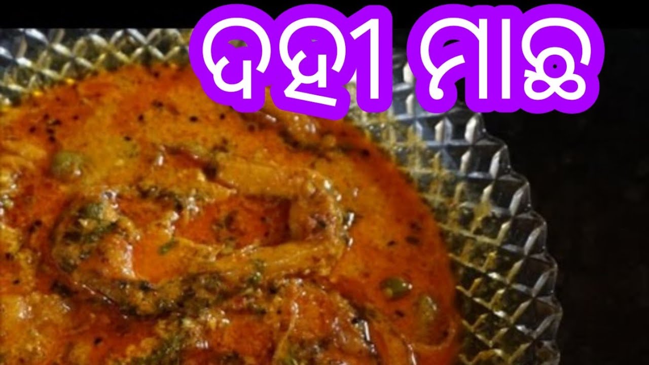 Dahi Machha Odisha Recipe|Doi Maach|Rui Maacher Doi Shorshe | Fish with ...