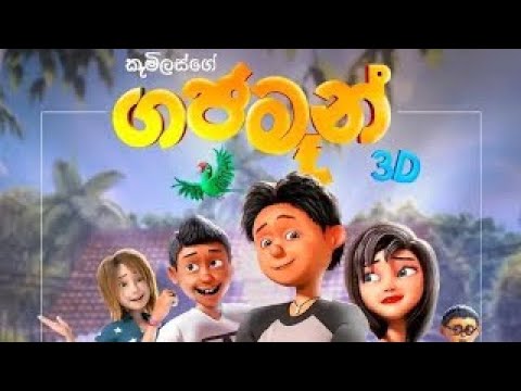 Gajaman Full Movie Official | ගජමෑන් සම්පූර්ණ චිත්‍රපටය | හැමෝම බලන්න ...
