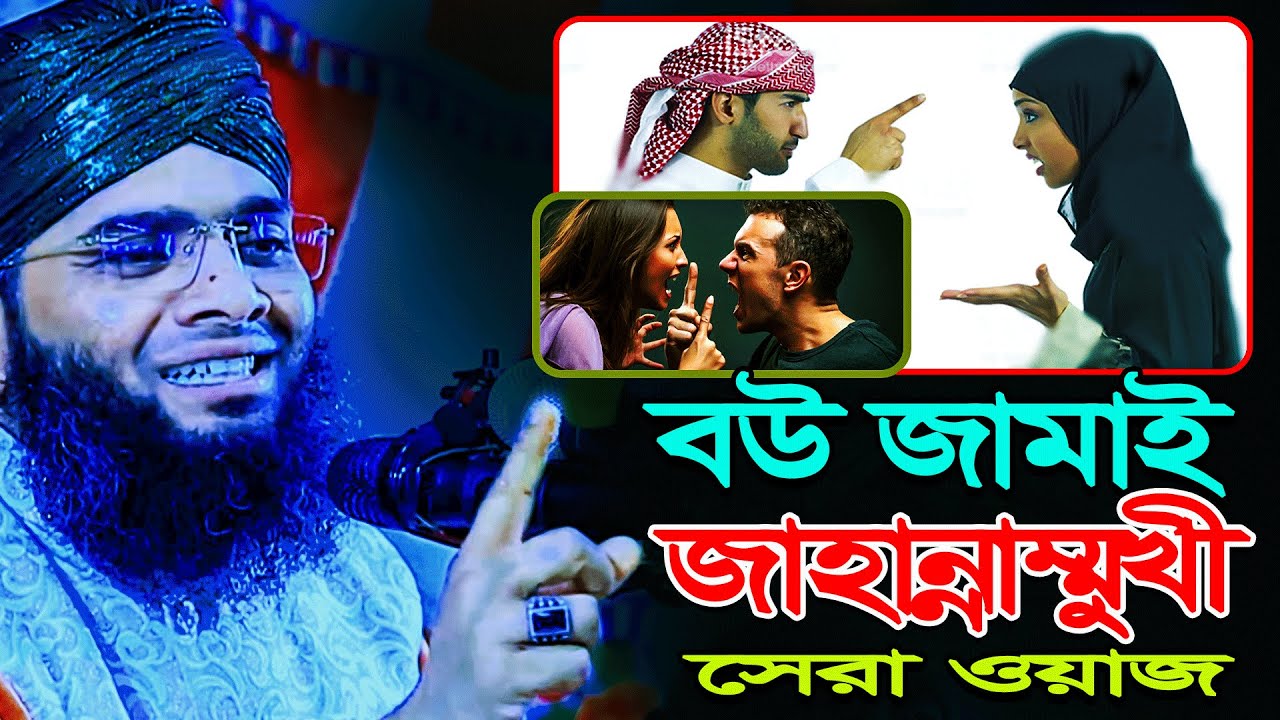 বউ জামাই উভয়ে জাহান্নাম্মুখী/স্বামী স্ত্রীর ওয়াজ/Shami Strir Waz Gazi ...