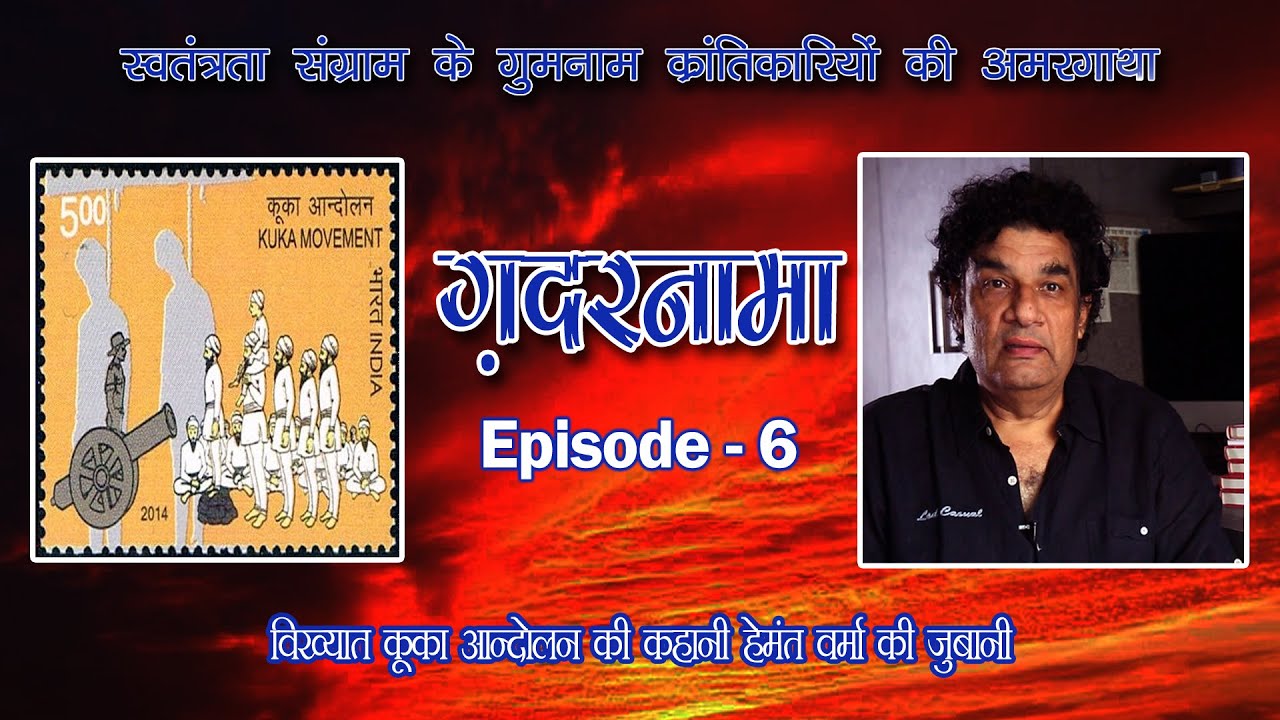 Gau Bhakt Krantikari (Kooka Andolan) - YouTube