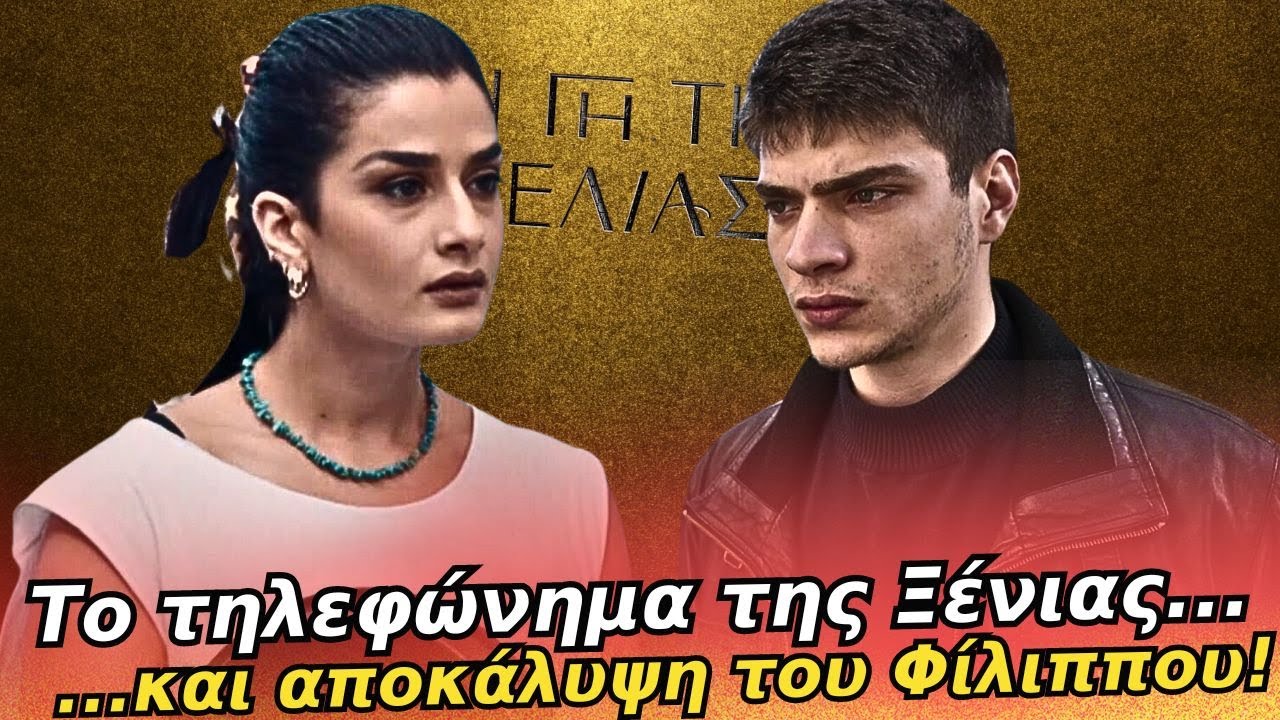 Η γη της ελιάς - Το τηλεφώνημα της Ξένιας και αποκάλυψη του Φίλιππου ...