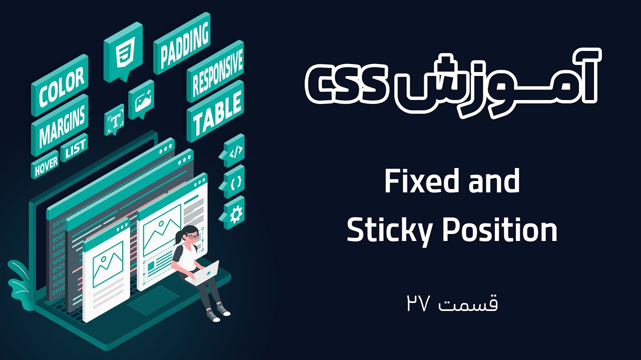 قسمت ۲۷ آموزش CSS(Fixed and Sticky Position) - YouTube