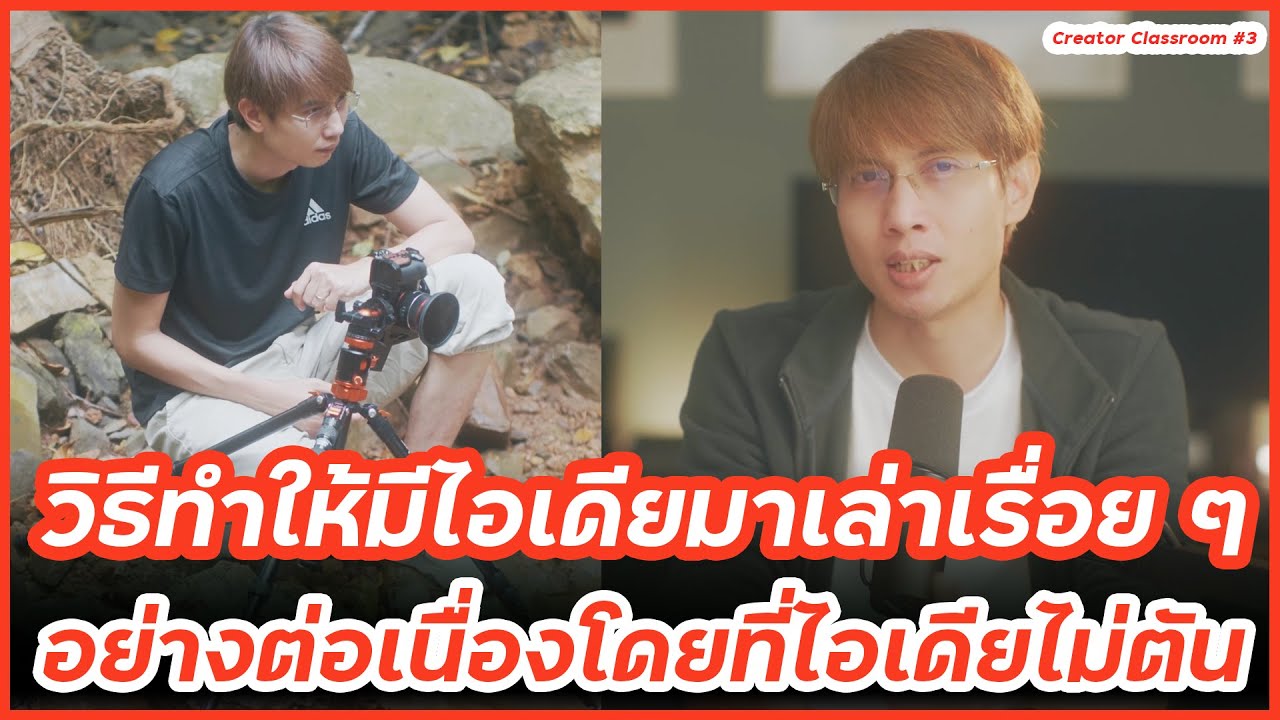 วิธีทำให้เรามีไอเดียมาเล่าเรื่องได้เรื่อย ๆ อย่างต่อเนื่อง - Creator Classroom ตอนที่ 3 - YouTube