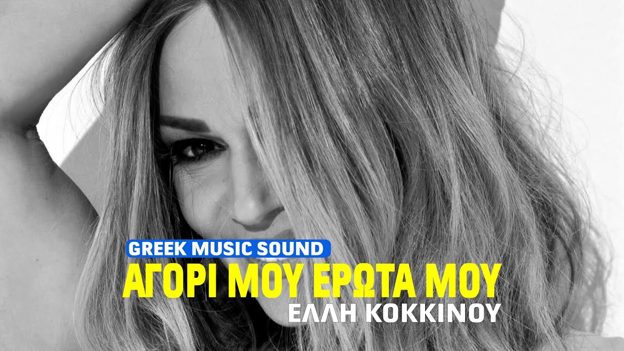 Έλλη Κοκκίνου - Αγόρι Μου Έρωτα Μου | Official Music Video 2024 - YouTube