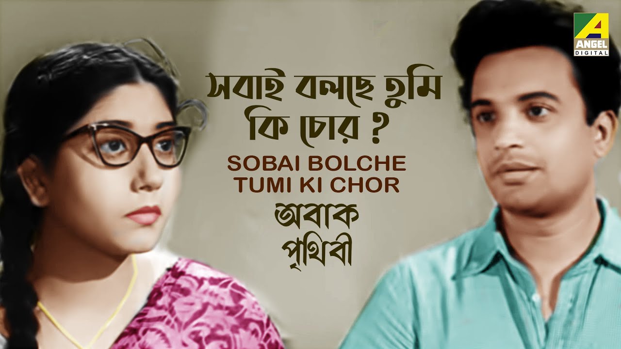 সবাই বলছে তুমি কি চোর ? | Dramatic Scene | Abak Prithibi |Uttam ...