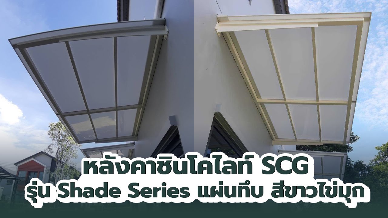 หลังคาชินโคไลท์ SCG รุ่น Shade Series แผ่นทึบ สีขาวไข่มุก - YouTube