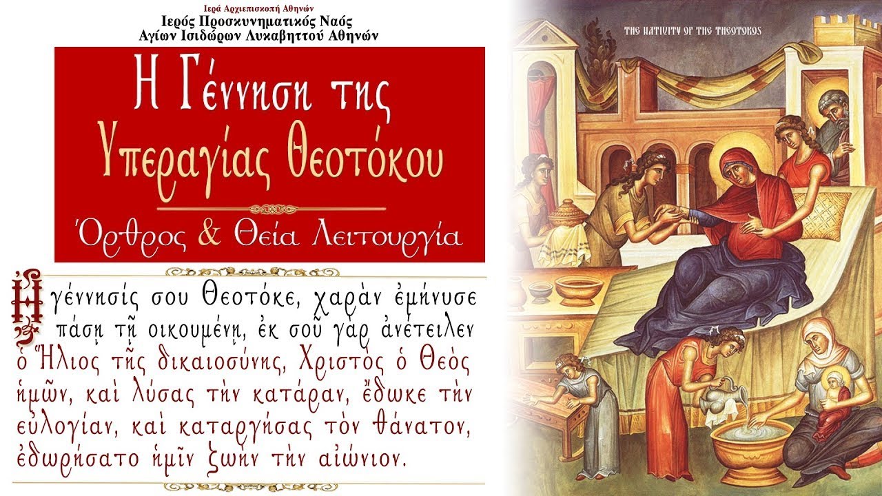 8/9/2022 | Η ΓΕΝΝΗΣΙΣ ΤΗΣ ΥΠΕΡΑΓΙΑΣ ΘΕΟΤΟΚΟΥ | ΟΡΘΡΟΣ & ΘΕΙΑ ΛΕΙΤΟΥΡΓΙΑ ...