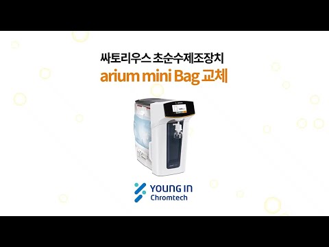 [영인크롬텍] Sartorius arium mini Bag 교체 - YouTube