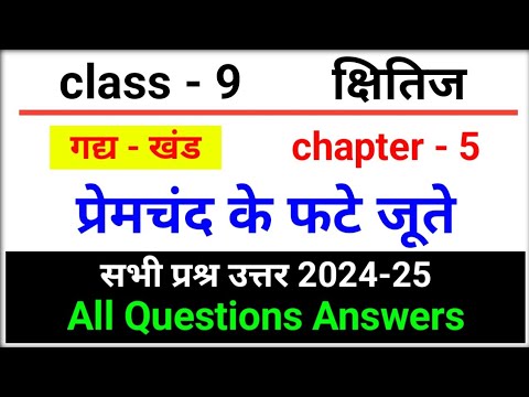 premchand ke phate joote question answer class 9 hindi kshitij chapter ...