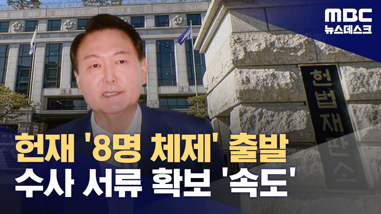 탄핵 결정 정족수 채운 헌재‥"신속·공정 재판" (2024.12.31/뉴스데스크/MBC) - YouTube