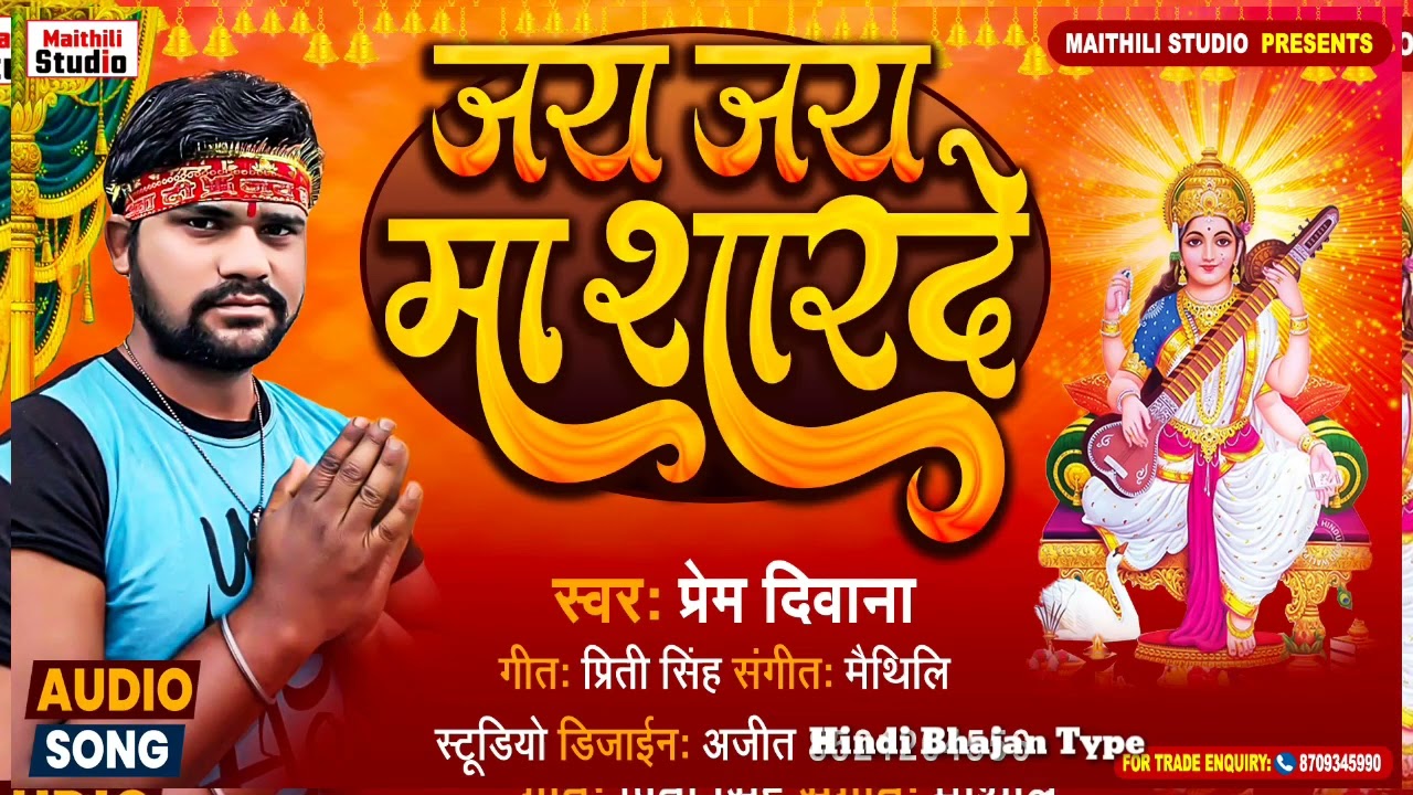 जय जय माँ शारदे - Prem Diwana - Jai jai Maa Sharde - Maa Saraswati ...