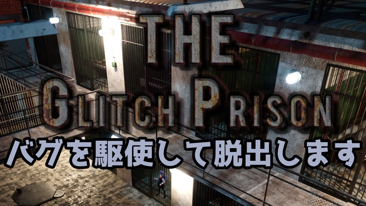 【The Glitch Prison】バグを駆使して脱出します - YouTube