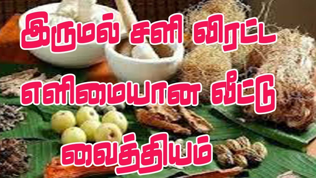 இருமல் சளி விரட்ட எளிமையாக வீட்டு வைத்தியம்/sali irumal vaithiyam/how ...